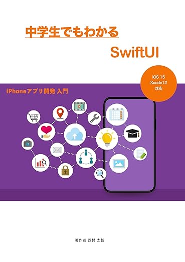 Amazon.co.jp: 中学生でもわかるSwiftUI eBook : 西村太智: Kindleストア