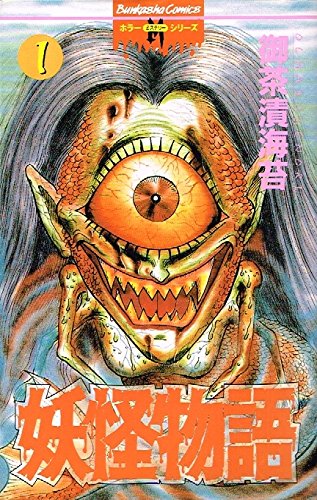 Amazon.co.jp: 妖怪物語 1 (BUNKA COMICS) : 御茶漬 海苔: 本