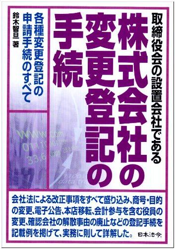 Torishimariyakukai no setchi gaisha de aru kabushiki gaisha no henkoÌ ...