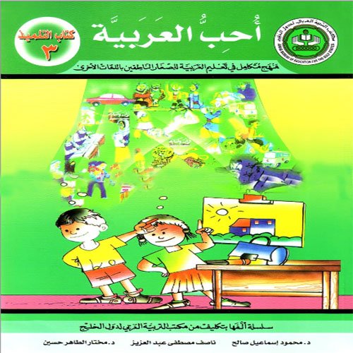 I Love Arabic Textbook: Level 3 (New Edition) (Arabic version) : Amazon ...