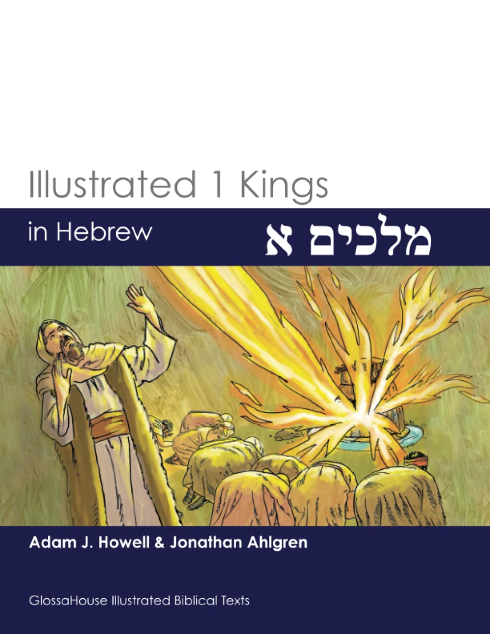מלכים א: Illustrated 1 Kings in Hebrew (Hebrew Edition): Howell, Adam J ...