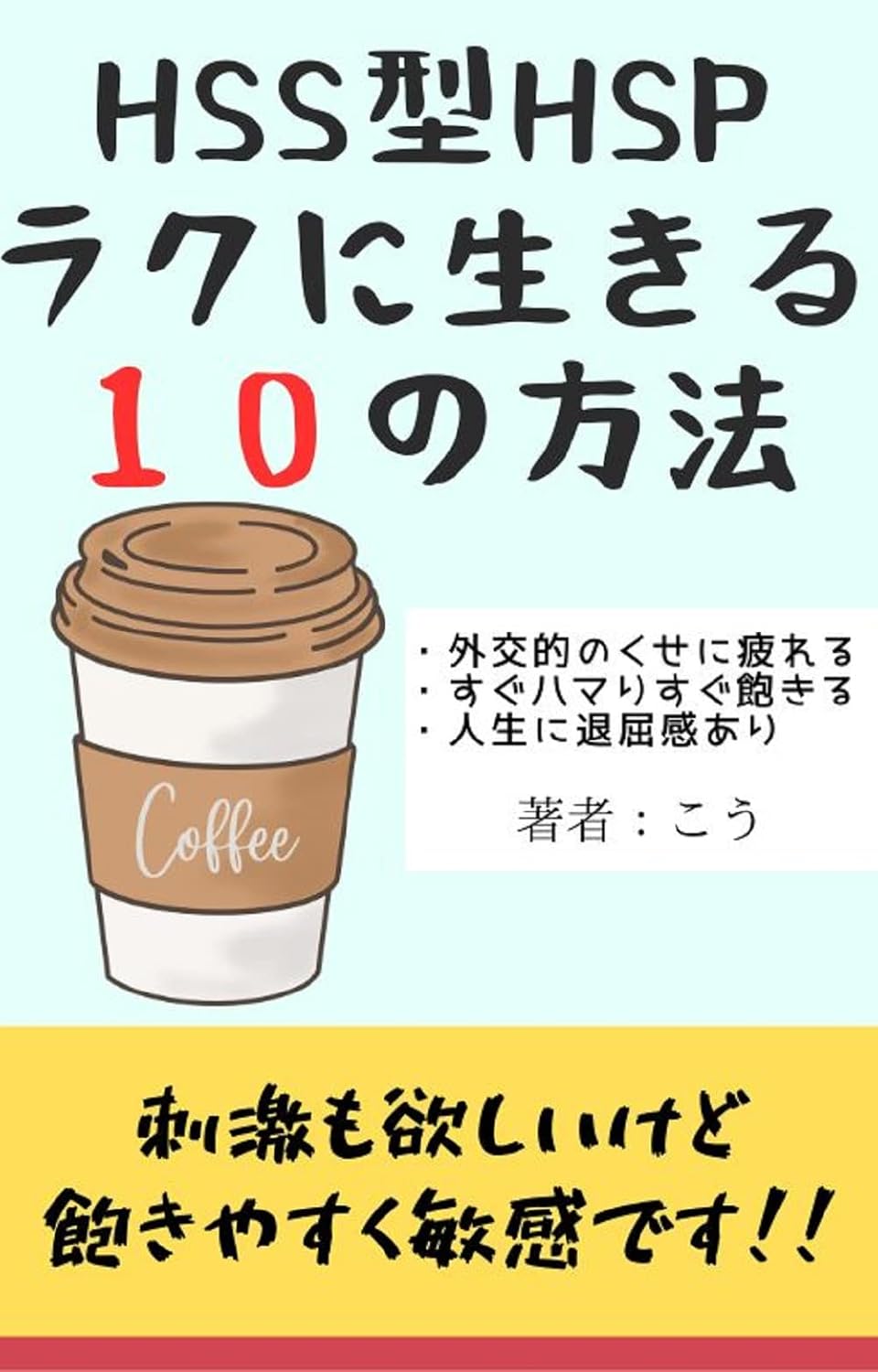 Amazon.co.jp: HSS型HSPがラクに生きる10の方法: ～刺激が欲しいけど傷つきやすいあなたへ～ (レモネード出版) eBook : HSS型HSP 研究家 こう: Kindleストア