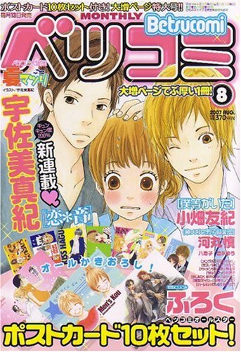 Betsucomi (ベツコミ) 2007年 08月号 [雑誌] |本 | 通販 | Amazon
