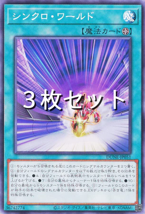 Amazon.co.jp: 遊戯王 3枚セット DUNE-JP051 《シンクロ・ワールド》 (ノーマル) デュエリスト・ネクサス DUELIST NEXUS : 本
