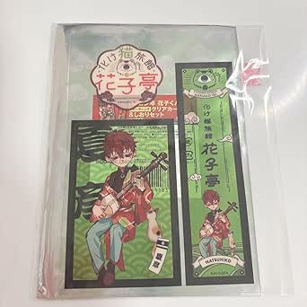 Amazon.co.jp: 地縛少年花子くん 花子亭 化け猫旅館 コラボカフェ 夏彦 クリアカード しおり VCFK : 文房具・オフィス用品