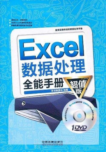 Amazon.co.jp: Excel数据处理全能手册(超值版)(附DVD光盘1张) : 本