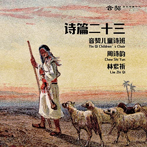 Amazon Music - Yin Qi Children's Choir, Chew Shi Yun & Lim Zhi Qiの诗篇二十三 ...