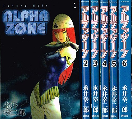 Amazon.co.jp: ALPHA ZONE(アルファゾーン) 全6巻完結 [マーケットプレイスセット] : 永井幸二郎: Japanese Books
