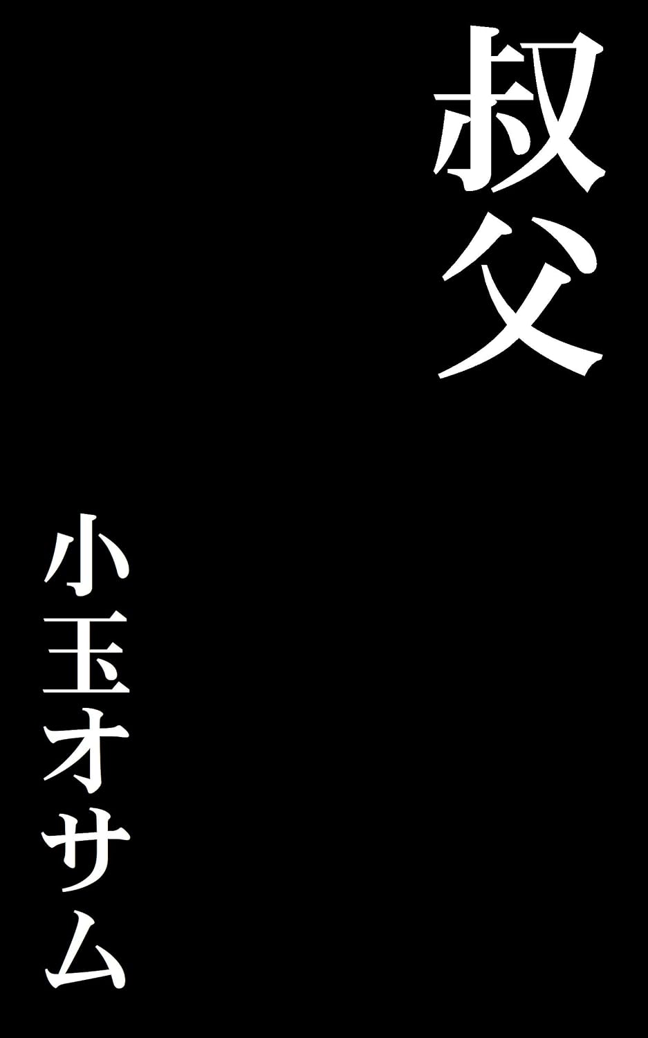 oji (Japanese Edition) - Kindle edition by Osamu Kodama. Literature ...
