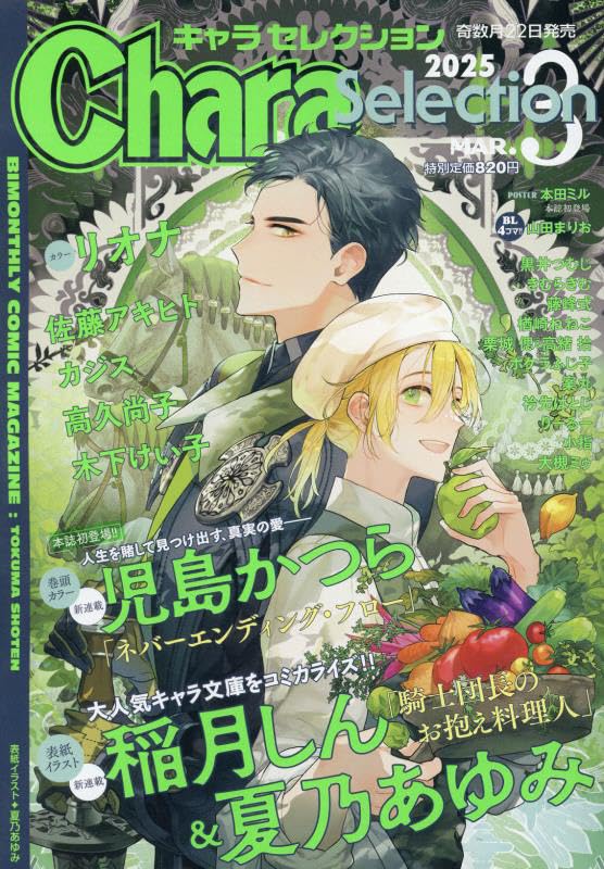 『ネバーエンディング・フロー』第1話・2話ネタバレ感想【児島かつら】（Chara Selection 2025年3月号・5月号） - BL漫画holic@BL本棚