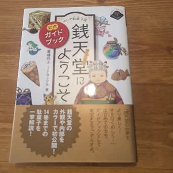 Amazon.co.jp: Welcome to Fushigi Dagashiya Zenitendo Official Guidebook ...