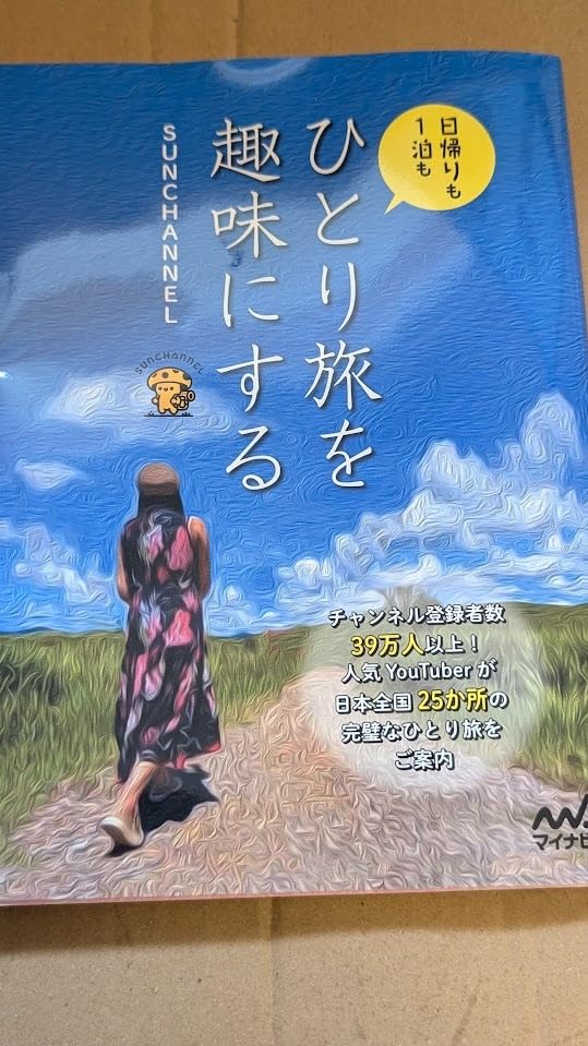 ひとり旅を趣味にする | Sunchannel |本 | 通販 | Amazon