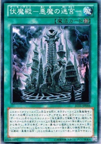 Amazon.co.jp: 遊戯王 JOTL-JP066-N 《伏魔殿－悪魔の迷宮－》 Normal : ホビー
