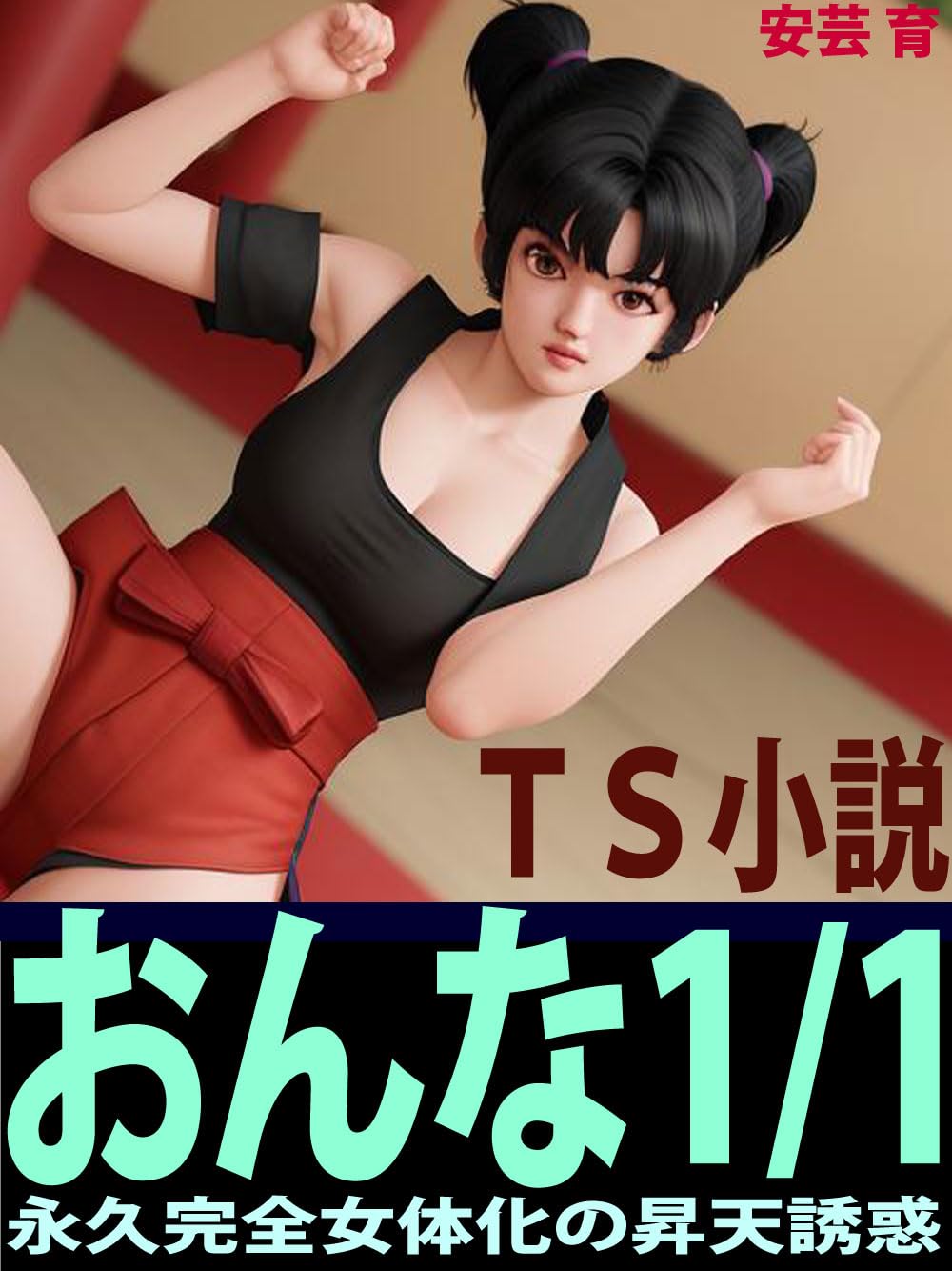 TS Shousetsu onna 1/1: eikyuu kanzen nyotaika no shouten yuuwaku (Japanese Edition) - Kindle ...