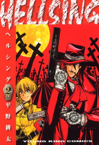 HELLSING（2） (ヤングキングコミックス) | 平野耕太 | 青年マンガ | Kindleストア | Amazon
