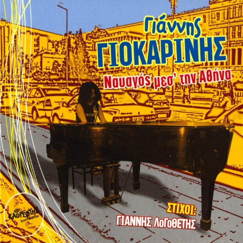 Amazon MusicでGiannis Giokarinis & Giannis LogothetisのNavagos mes tin ...