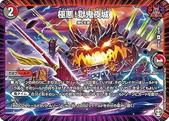Amazon.co.jp: デュエルマスターズ DMRP16 28/95 極悪！獄鬼夜城 (R レア) 百王×邪王 鬼レヴォリューション!!! (DMRP-16) : ホビー