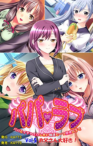 パパラブ！ vol.5 「お父さん大好き！」 (KATTS) | ブルーゲイル | マンガ | Kindleストア | Amazon