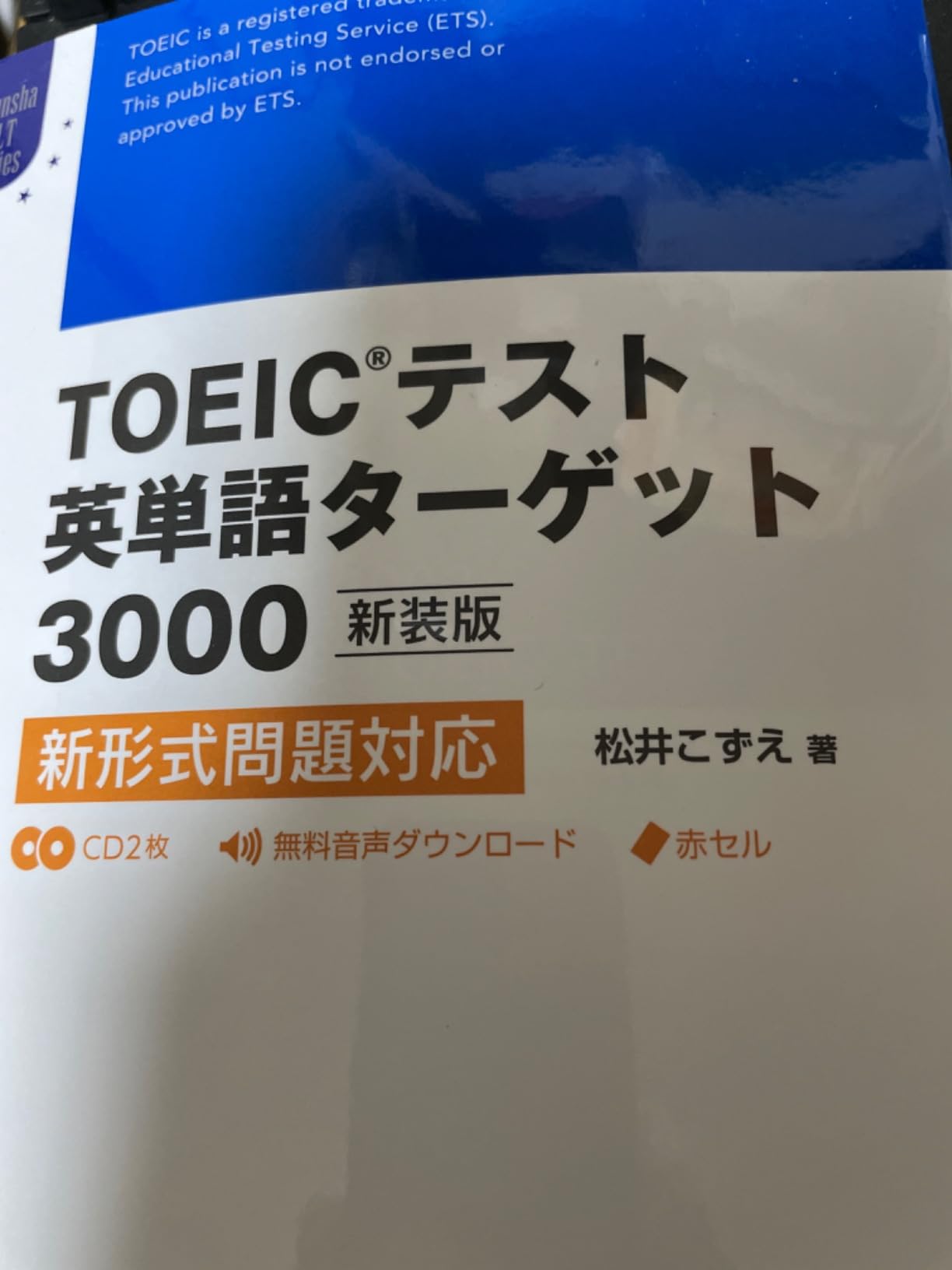 【CD2枚付】TOEICテスト英単語ターゲット3000 新装版: 新形式問題対応 | 松井 こずえ |本 | 通販 | Amazon