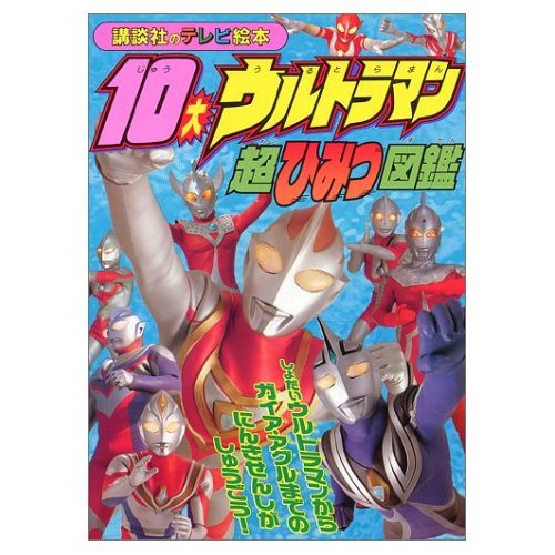 Amazon.com: 10 large Ultraman super secret picture book (TV picture ...