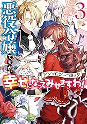 悪役令嬢ですが、幸せになってみせますわ！ アンソロジーコミック: 9 (ZERO-SUMコミックス) | まろ, 小箱 ハコ, 藍槌 ゆず, KATINO, 三月 べに, 麻辣 ナツ ...