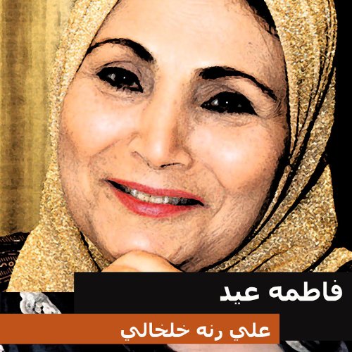 Amazon Music - Fatma EidのAlaa Rannet Kholkhally - Amazon.co.jp