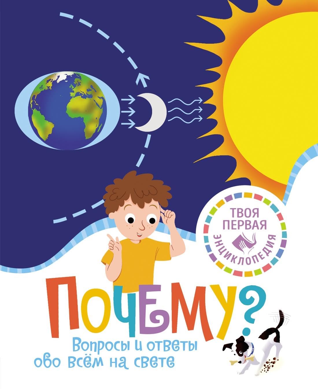 Amazon.com: Pochemu? Voprosy i otvety obo vsyom na svete: 9785389234505 ...