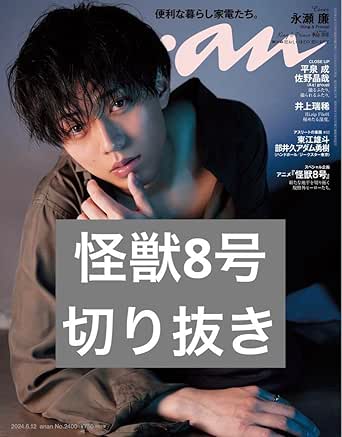 Amazon.co.jp: anan No.2400 2024.6 12号 怪獣8号 発売日 : おもちゃ