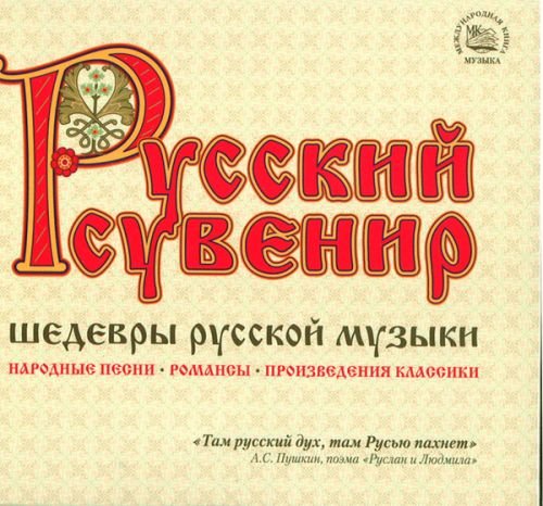 Russian Souvenir. Masterpieces Of Russian Music (3 CD) - Amazon.com Music