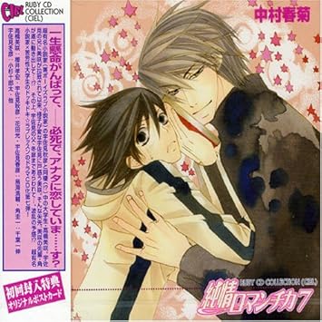 Amazon.co.jp: RUBY CD COLLECTION 純情ロマンチカ7: ミュージック