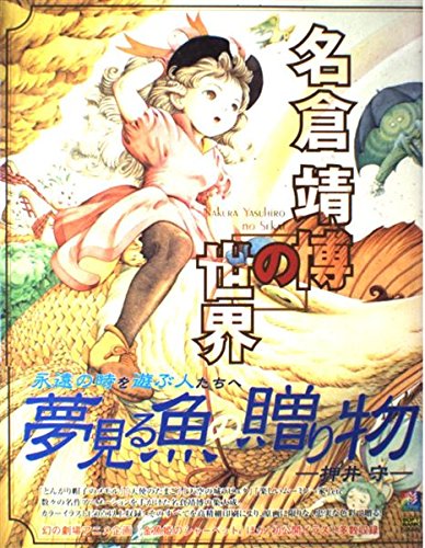 Amazon.com: Nakura Yasuhiro no Sekai (The World of Yasuhiro Nakura ...
