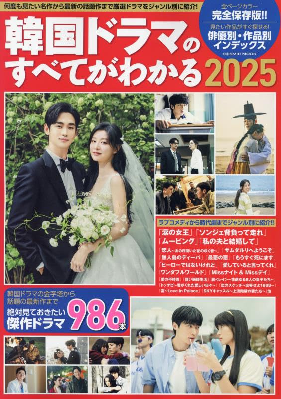Amazon.co.jp: 韓国ドラマのすべてがわかる2025 (COSMIC MOOK) : コスミック出版: 本