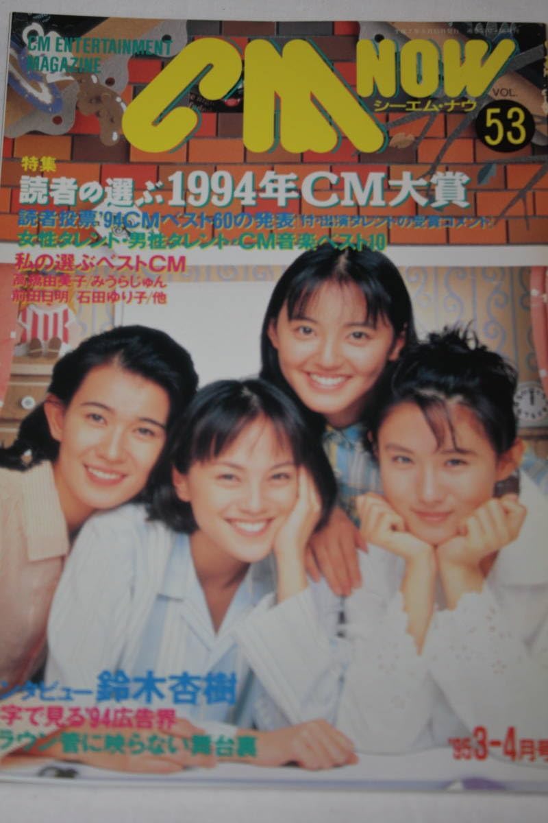 Amazon.co.jp: CM NOW VOL.53 表紙：牧瀬里穂他 シーエムナウ/CM情報誌/コマーシャル本/芸能人/アイドル雑誌/週刊プレイボーイ/明星/平凡/GORO : おもちゃ
