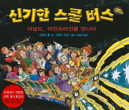 The Magic School Bus and the Science Fair Expedition: 9788949152103 ...