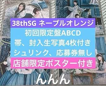 Amazon.co.jp: 乃木坂46 38th ネーブルオレンジ cd 初回限定盤ABCD 4枚AL : おもちゃ