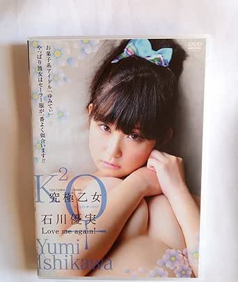 Amazon.co.jp: 石川優実 DVD『究極乙女～Love me again～』アイドル タレント 女優 ライター kutoo フェミニスト いしかわゆみ : ファッション