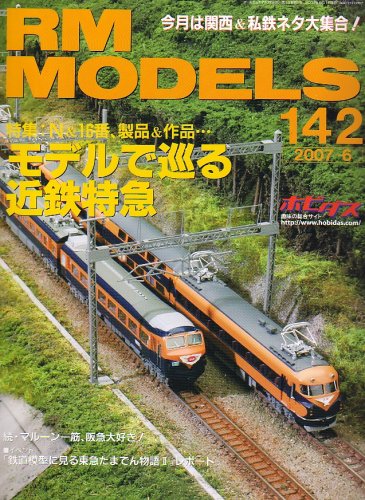 RM MODELS (アールエムモデルス) 2007年 06月号 [雑誌]: Amazon.com: Books