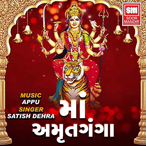 Amazon MusicでSatish DehraのMaa Amrutgangaを再生する