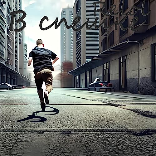 Play В спешке by Relol on Amazon Music