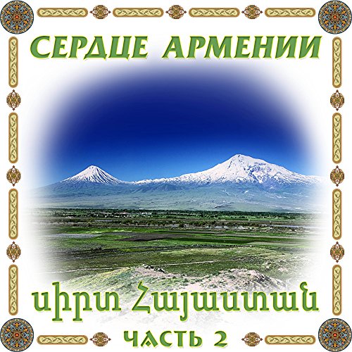 Amazon.com: Сердце Армении 2 : Armen Aloyan: Digital Music