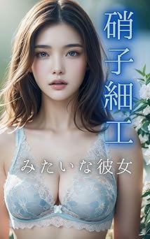 Amazon.co.jp: 硝子細工みたいな彼女 AI美女写真集 140P eBook : shiro子: 本