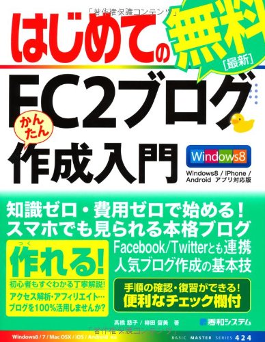 はじめてのFC2ブログかんたん作成入門Windows8/iPhone/Androidアプリ対応版 (BASIC MASTER SERIES 424) | 髙橋 慈子, 柳田 留美 |本 ...