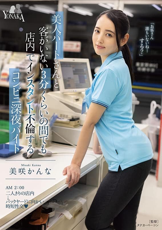 Jp 美人パートさんと客がいない3分くらいの間でも店内でインスタント不倫するコンビニ深夜バイト 美咲かんな [dvd