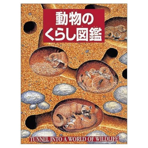動物のくらし図鑑 | シャイラ アワーン, オー,リチャード, Awan,Shaila, Orr,Richard, 修一, 岩井, 理恵, 間 ...