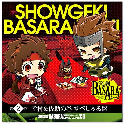 Amazon.co.jp: 戦国BASARAマガジンCD 笑劇BASARAとーく! 第2巻 幸村&佐助の巻 すぺしゃる盤 : ホビー