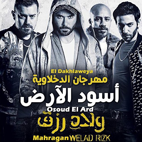Reproducir Osoud El Ard (Mahragan Welad Rizk) de El Dakhlaweya en ...