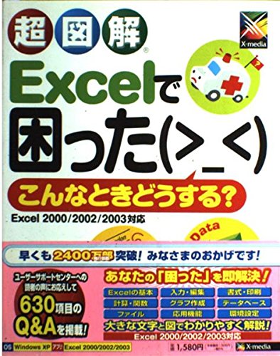 超図解Excelで困ったこんなときどうする?: Excel2000/2002/2003対応 | エクスメディア |本 | 通販 | Amazon