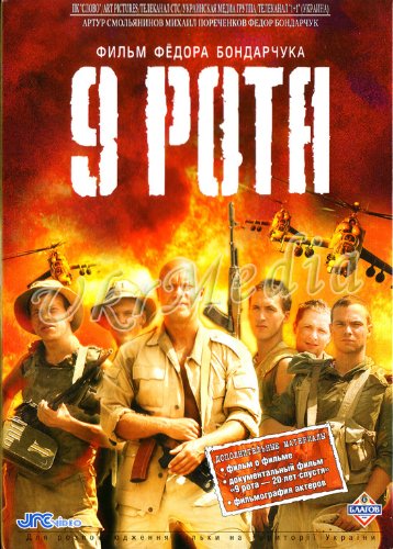 Amazon.com: Russian DVD Film - 9 ROTA (The Ninth Company) : Movies & TV