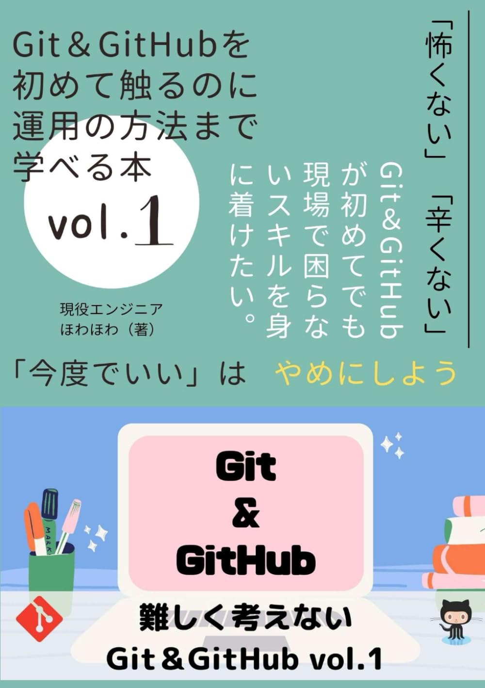 難しく考えないGit＆GitHub vol.1: Git＆GitHubを初めて触るのに運用の方法まで学べる本① | ほわほわ |本 | 通販 | Amazon