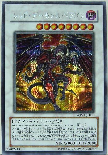 Amazon.co.jp: WJMP-JP010 SCR レッド・デーモンズ・ドラゴン【遊戯王シングルカード】 : ホビー